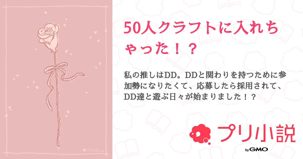 第31話：29.@rの完全ランダムで新規を採用してみた（下）（50人クラフトに入れちゃった！？）｜無料スマホ夢小説ならプリ小説 byGMO